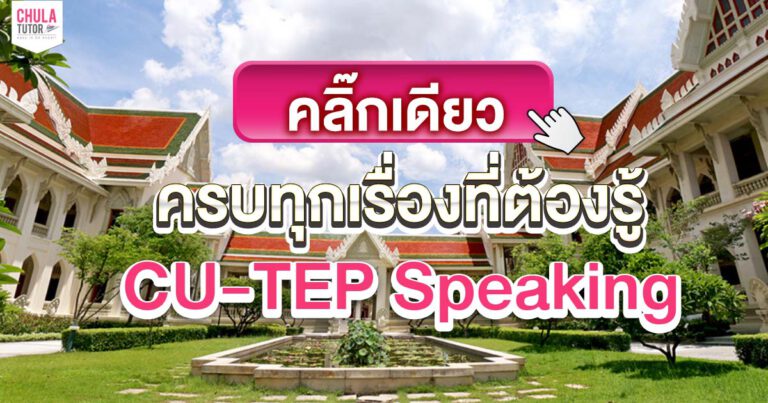 ตารางสอบ CU-TEP 2025