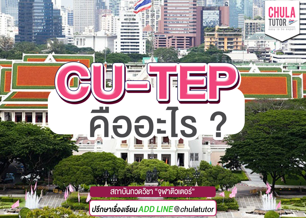 CU-TEP คืออะไร สอบอะไรบ้าง คะแนนเต็ม? สมัครสอบ CU-TEP