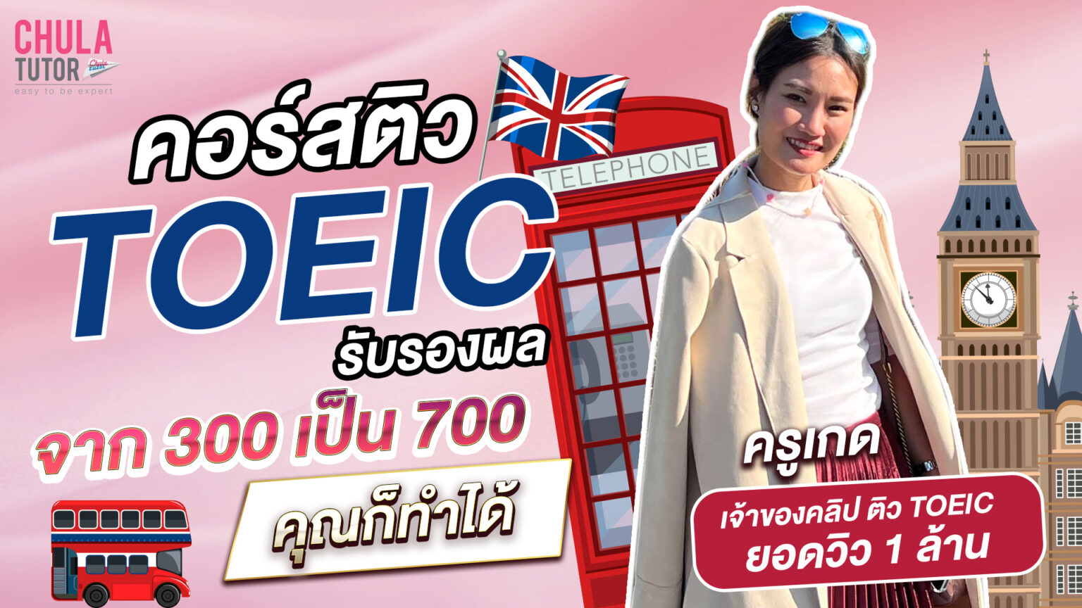 TOEIC คืออะไร สมัครสอบ TOEIC 2024 CHULATUTOR.COM