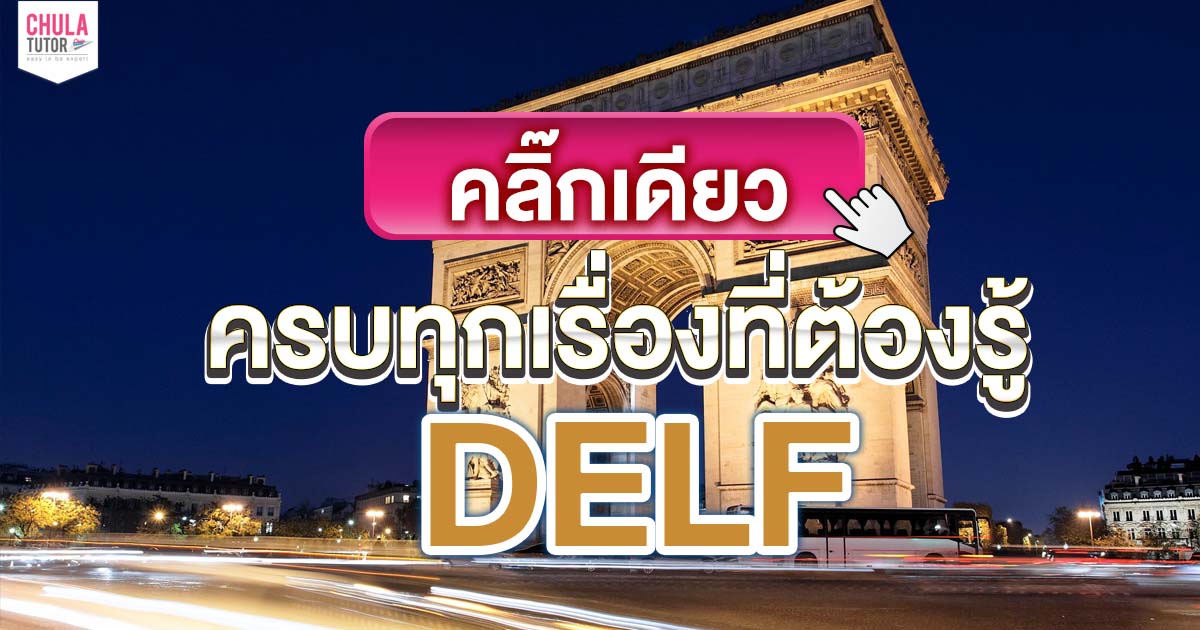 DELF คืออะไร สรุปทุกเรื่องที่ควรรู้ก่อนทดสอบภาษาฝรั่งเศส