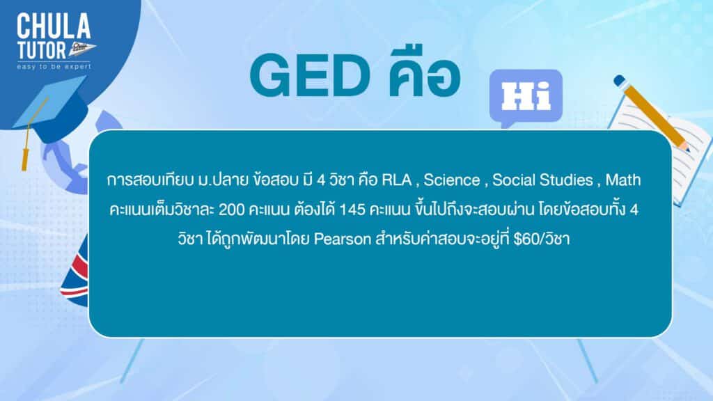 GED คืออะไร? คอร์ส เรียน GED รับรองผล ติว GED จบใน 2 เดือน