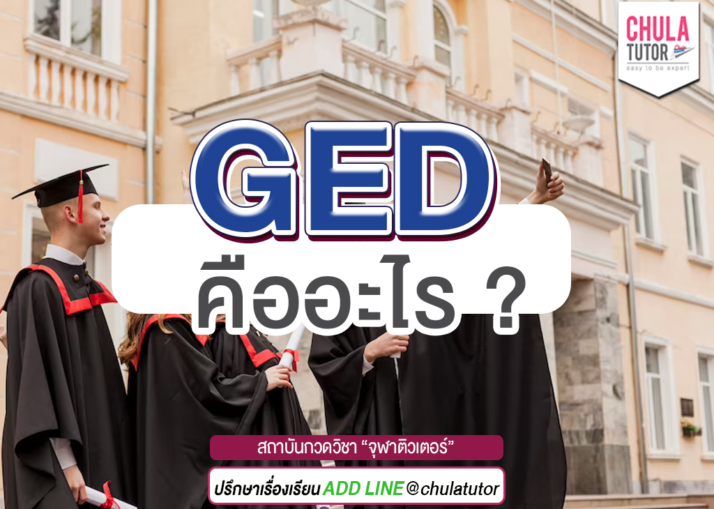 GED คืออะไร สอบที่ไหน สอบอะไรบ้าง สอบเทียบ GED เหมาะกับใคร
