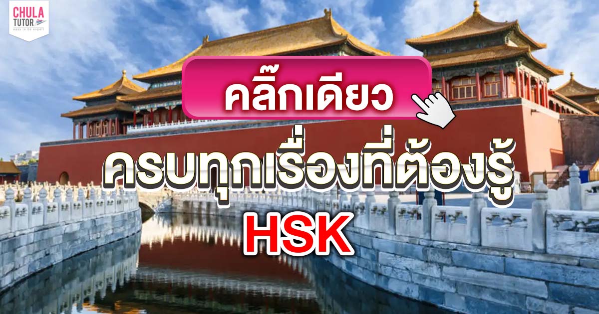 HSK คืออะไร? รายละเอียดการสอบและวิธีสมัครสอบ HSK