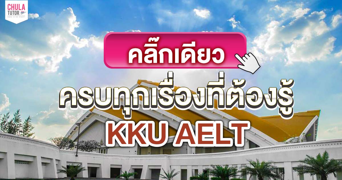 KKU-AELT คืออะไร ข้อสอบภาษาอังกฤษ ของ ม.ขอนแก่น