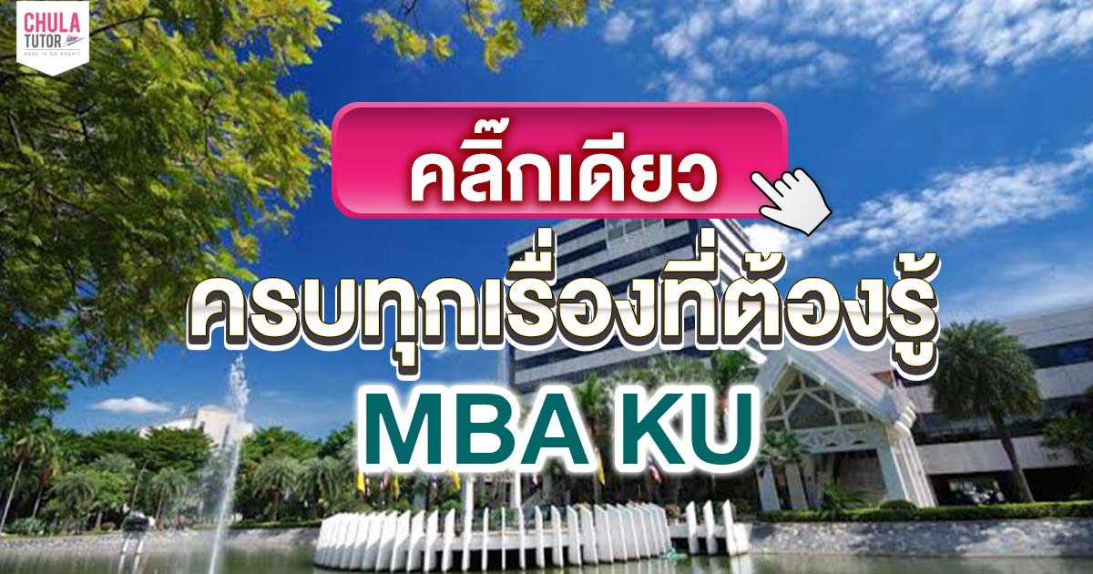 คอร์ส เรียน ติว MBA KU เรียน ต่อ ปริญญา โท เกษตรศาสตร์ รับรองผล
