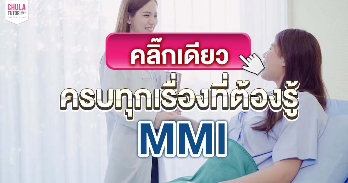 ติวสอบ mmi Archives - CHULATUTOR.COM