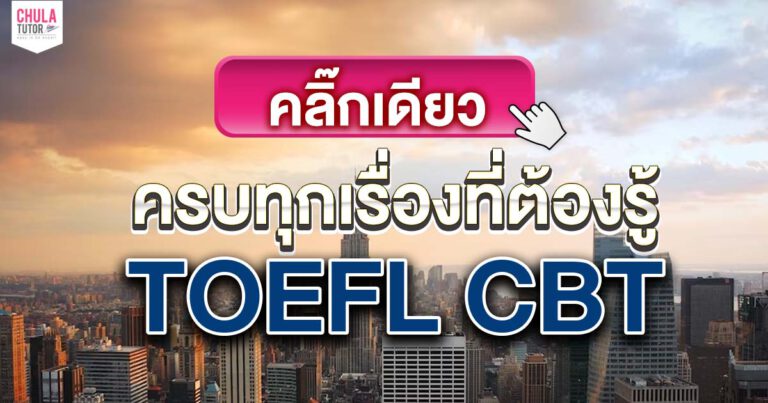 สมัครสอบ TOEFL ยังไง รวมทุกเรื่องที่ต้องรู้ก่อนตัดสินใจเลือก
