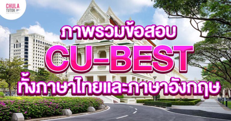CU-BEST Overview ภาพรวมข้อสอบ CU BEST ไทย / CUBEST Eng