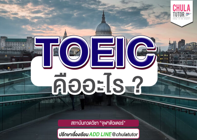 สมัครสอบ TOEIC ต้องทำยังไง มีข้อมูลดี ๆ มาบอกต่อกันแล้ว