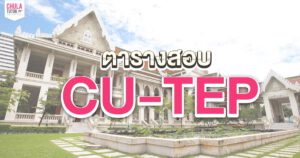 ตารางสอบ CU-TEP 2025