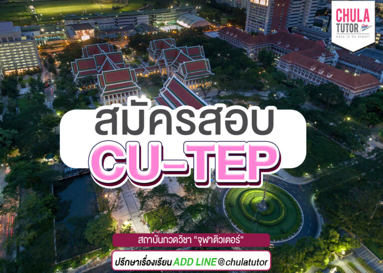 ตารางสอบ CU-TEP 2025