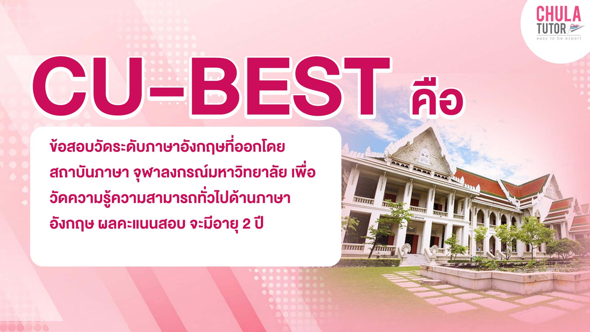 CU-BEST Overview ภาพรวมข้อสอบ CU BEST ไทย / CUBEST Eng
