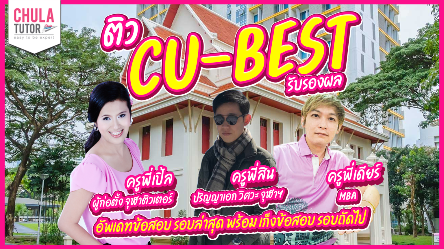 CU-BEST Overview ภาพรวมข้อสอบ CU BEST ไทย / CUBEST Eng