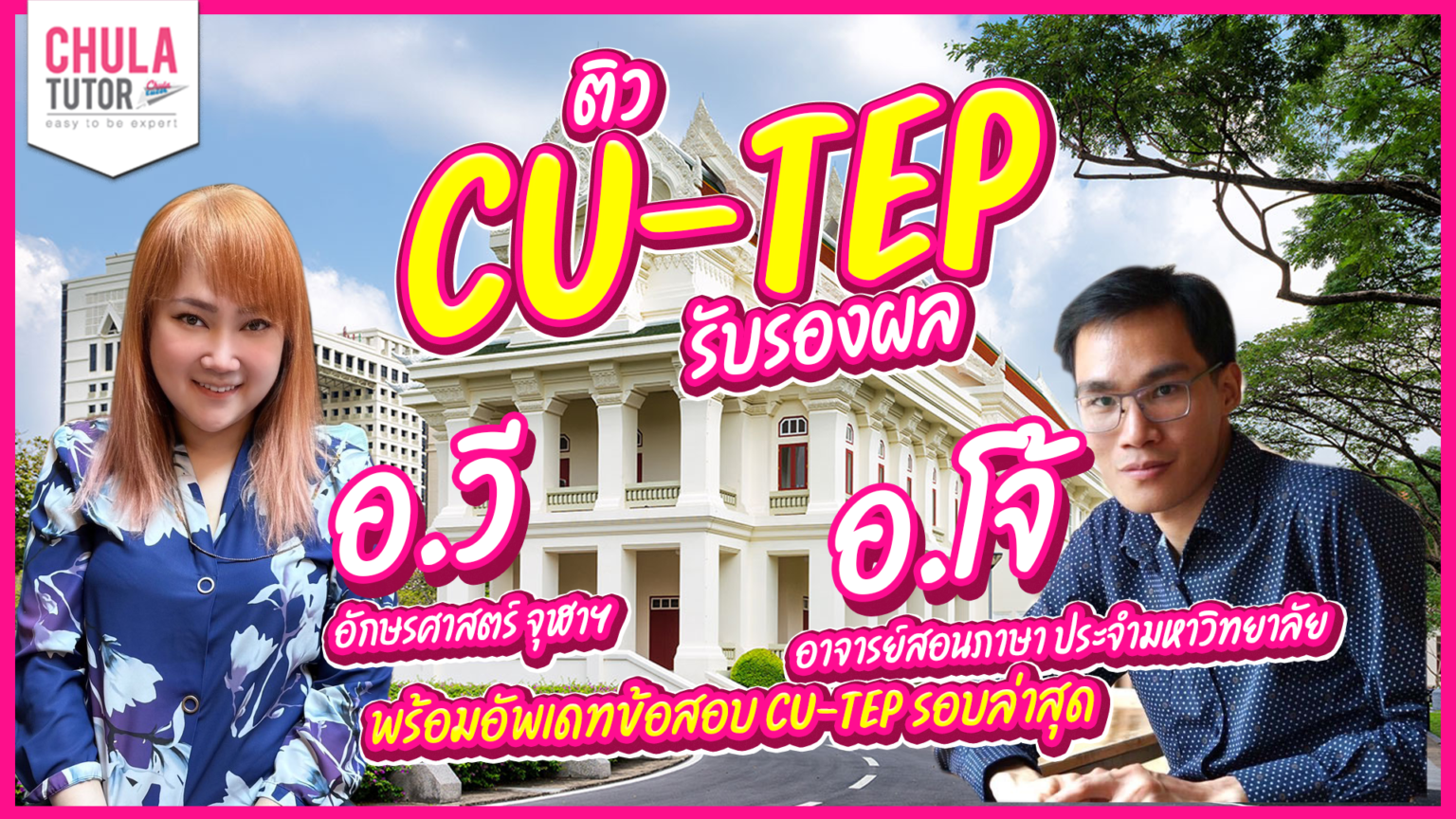CU-TEP คืออะไร ข้อสอบ CU TEP 2025 สอบอะไรบ้าง - CHULATUTOR