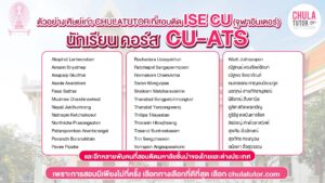 CU-ATS คืออะไร? สมัครสอบอย่างไรในปี 2025
