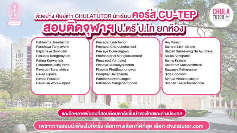 CU-TEP คืออะไร ข้อสอบ CU TEP 2025 สอบอะไรบ้าง - CHULATUTOR
